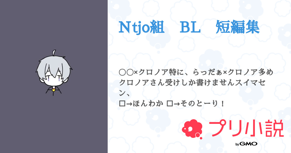Ntjo組 BL 短編集 - 全33話 【連載中】（だぅ 🍃🎐さんの小説） | 無料スマホ夢小説ならプリ小説 byGMO